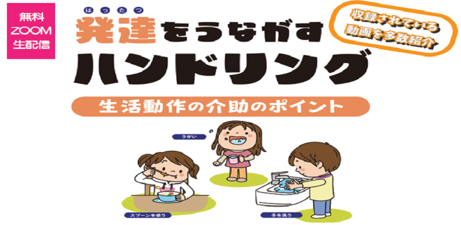 三輪書店グループ共催セミナー #21「発達をうながすハンドリング 生活動作の介助のポイント」 | Peatix