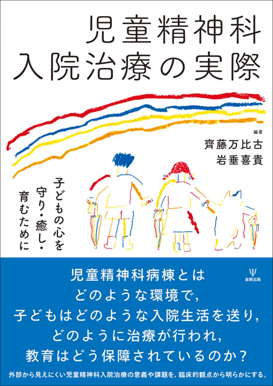 『児童精神科入院治療の実際』刊行記念トークイベント | Peatix