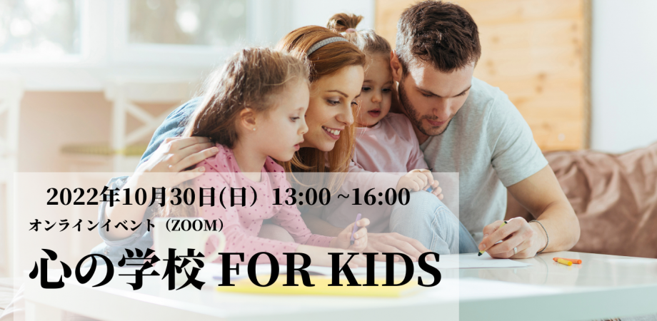 心の学校 for Kids 『子どもたちと全てに大人たちへ 「今の時代に何が必要なのか」』 | Peatix