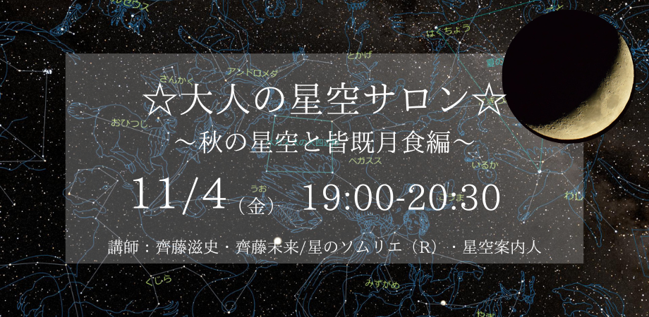大人の星空サロン ☆秋の星空と皆既月食編☆ | Peatix