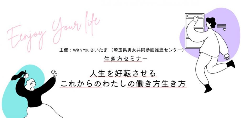 埼玉県主催：女性のための生き方セミナー #3 | Peatix