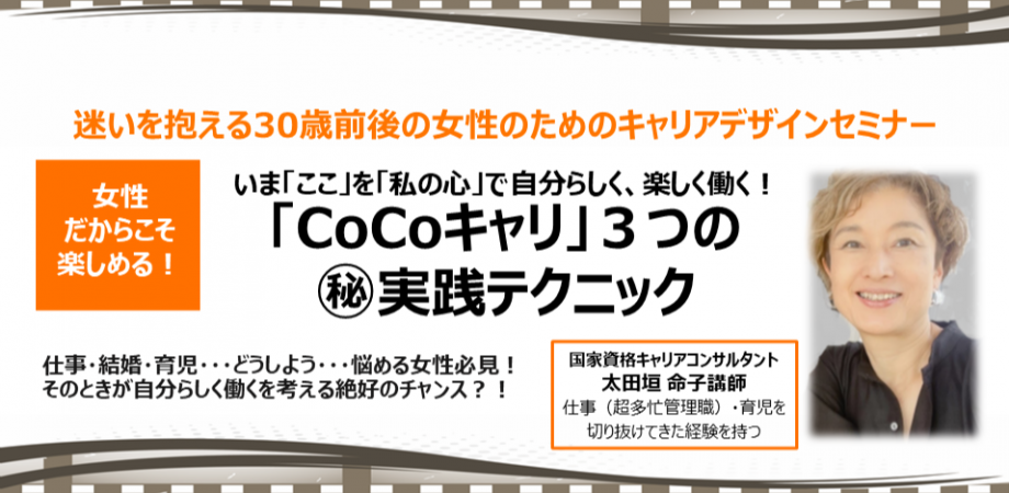 自分らしく、楽しく働く！「CoCoキャリ」3つの㊙実践テクニック | Peatix