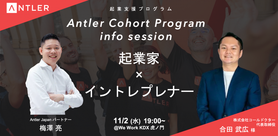 Antler Info Session (w/コールドクターCEO 合田武広様) | Peatix