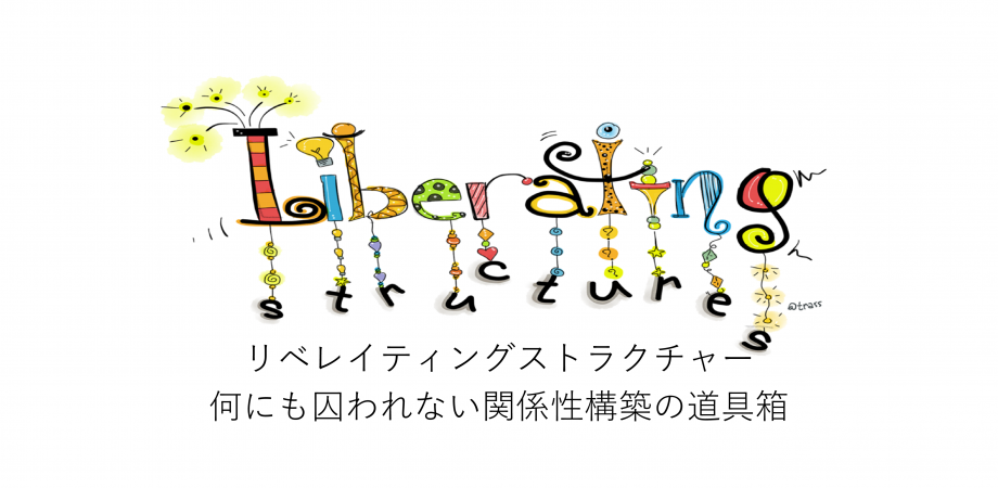 10/23(日) 様々な深い意見を引き出すリベレイティングストラクチャー（LS）を楽しもう - IAF Facilitation Week 2022 | Peatix