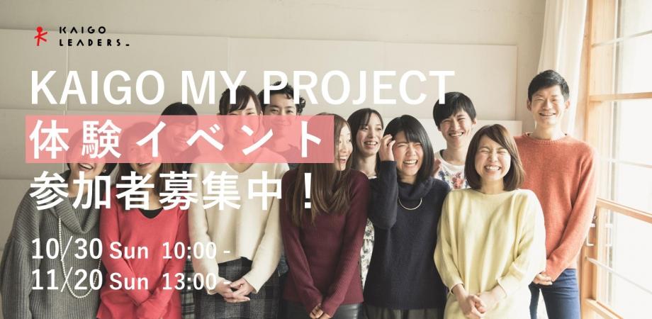 【オンライン開催】KAIGO MY PROJECT体験イベントVol.105,106 | Peatix