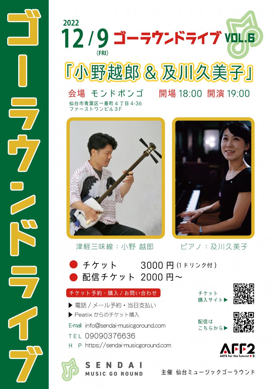 ゴーラウンドライブVol.6 「小野越郎&及川久美子」 | Peatix