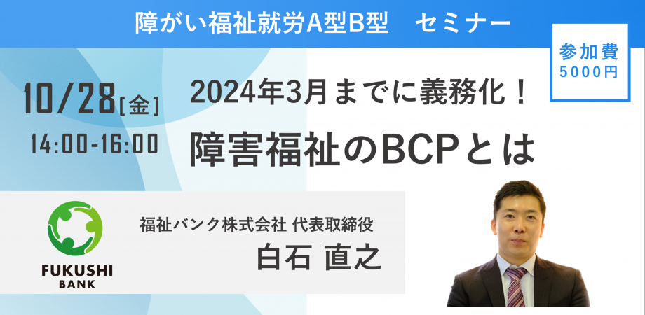 障がい福祉就労A型B型 勉強会 ～2024年3月で義務化、障害福祉BCPとは～ | Peatix