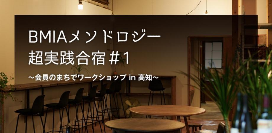 【BMIA会員限定】BMIAメソドロジー超実践合宿＃1〜会員のまちでワークショップin高知〜 | Peatix
