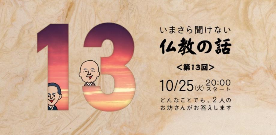 いまさら聞けない仏教の話 #13 | Peatix