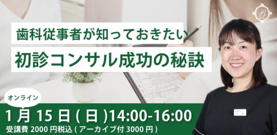 歯科従事者が知っておきたい 初診コンサル成功の秘訣 | Peatix