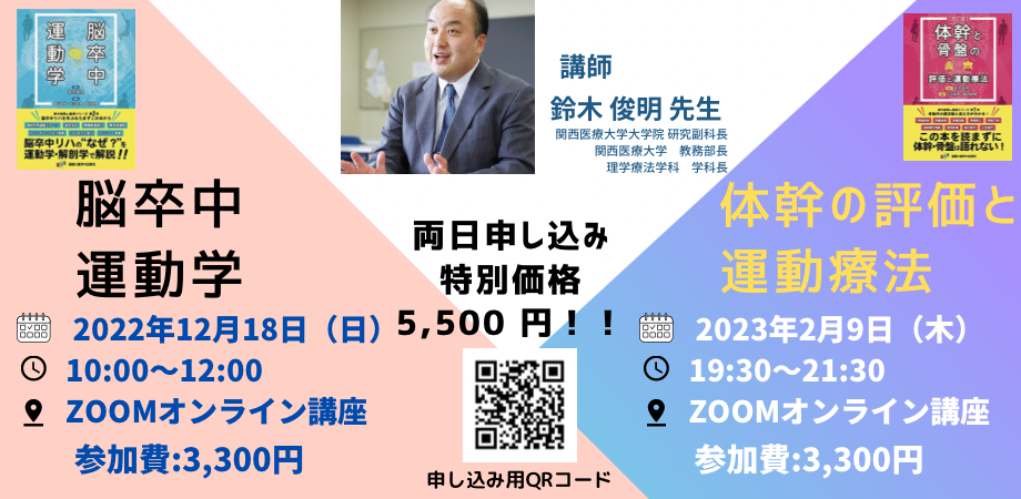 鈴木俊明先生 セット割引 zoomオンライン講座 「脳卒中運動学」「体幹の評価と運動療法」同時申込 | Peatix