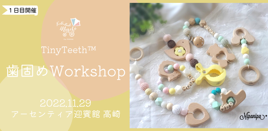 ＜11月29日(火)@高崎＞TinyTeeth™『歯固め作りワークショップ』 | Peatix