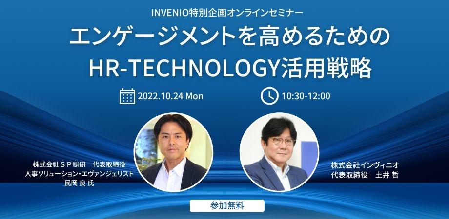 エンゲージメントを高めるためのHR-Technology活用戦略 | Peatix
