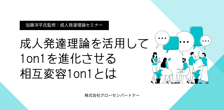 成人発達理論を活用して1on1を進化させる”相互変容1on1”とは | Peatix