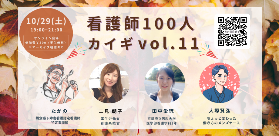 看護師100人カイギ Vol.11 | Peatix