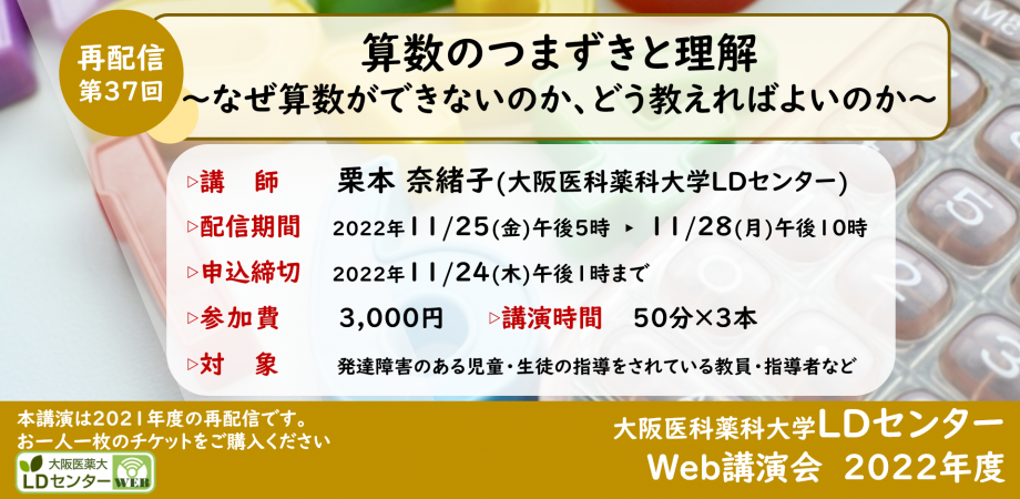 第37回 再配信 Web講演会：算数のつまずきと理解 栗本奈緒子先生（大阪医科薬科大学LDセンター） | Peatix