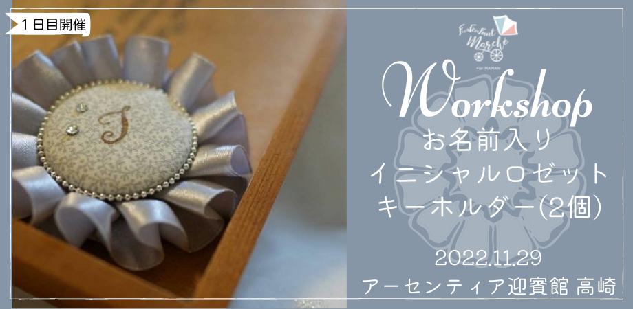 ＜11月29日(火)@高崎＞お名前入り.イニシャルロゼットキーホルダー(2個) | Peatix