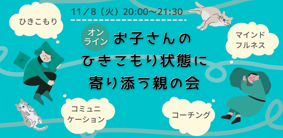『オンライン360』11月 〜お子さんのひきこもり状態に寄り添う親の会〜 | Peatix