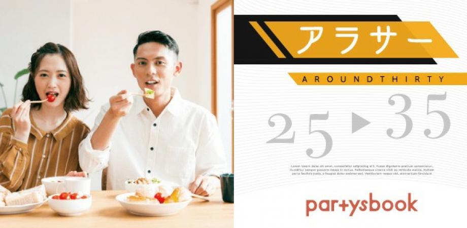 ＜11/5 土 14:00＞《アラサー限定恋活♪》フード＋飲み放題付き / 一名様参加多数♪【着席型街コン/合コン】（男性25-35歳 / 女性24-34歳） | Peatix