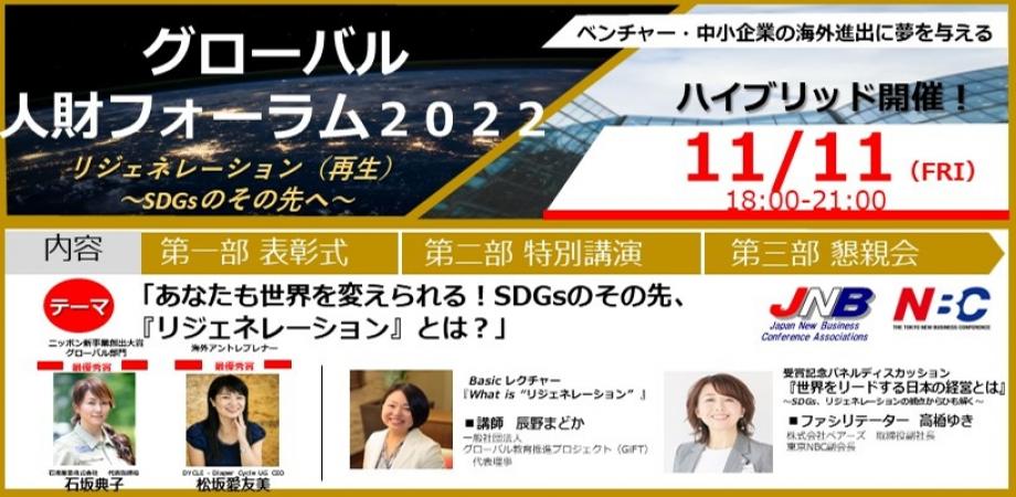 11/11 グローバル人財フォーラム2022 | Peatix