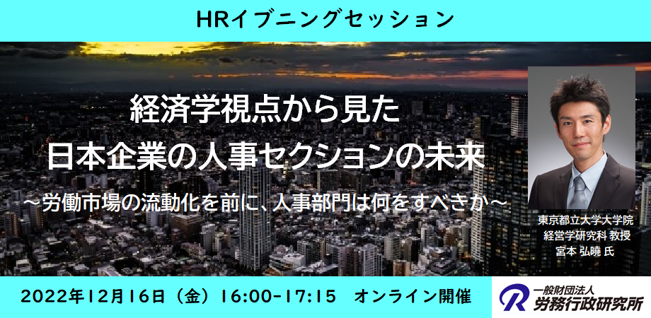 国際派エコノミスト、東京都立大学大学院 宮本弘曉 教授 登壇！【経済学視点から見た日本企業の人事セクションの未来～労働市場の流動化を前に、人事部門は何をすべきか～】2022年12月16日 ...