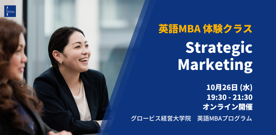 【GLOBIS】英語MBA体験クラス "Strategic Marketing" | Peatix