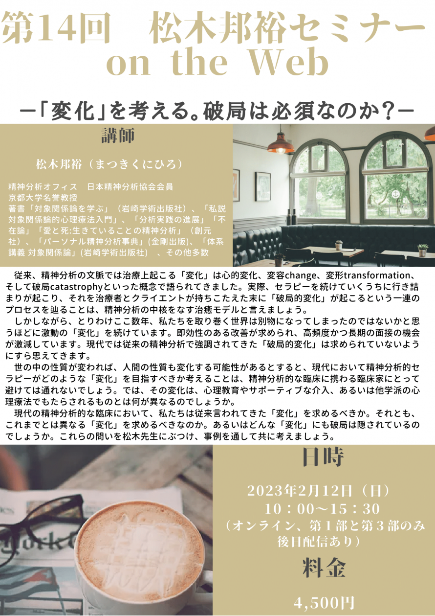 第14回 松木邦裕セミナー on the Web | Peatix