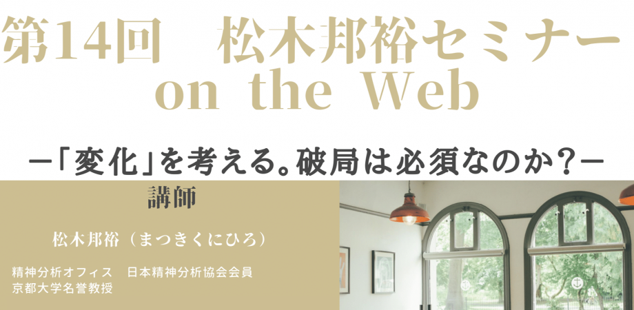第14回 松木邦裕セミナー on the Web | Peatix