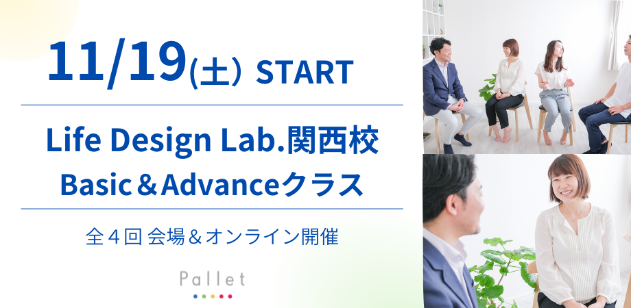 【関西初開催！】株式会社Pallet主催コーチングスクール関西校 Basic＆Advanceクラス 4days | Peatix