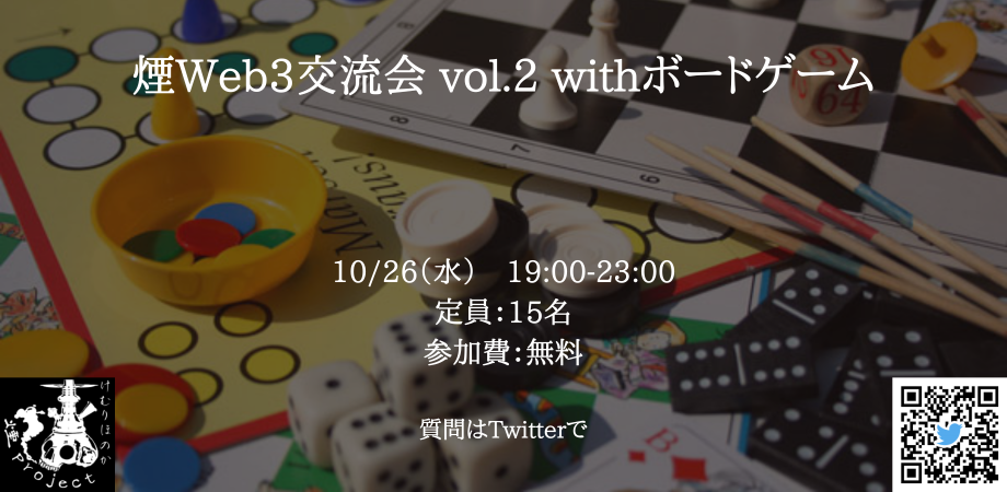 煙Web3交流会 vol.2 withボードゲーム | Peatix
