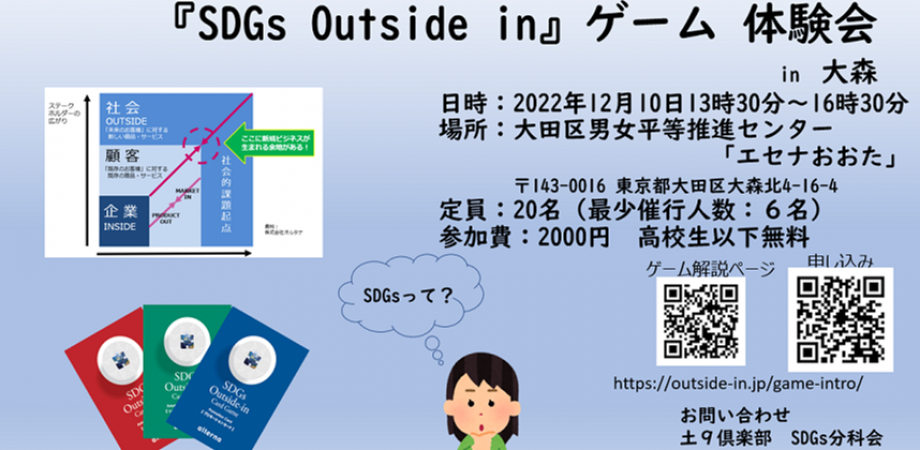 12月SDGs Outside INゲーム体験会 in 大森 | Peatix