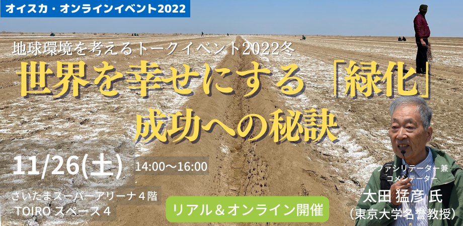 「地球環境を考えるトークイベント2022冬」〜世界を幸せにする「緑化」成功への秘訣〜 | Peatix
