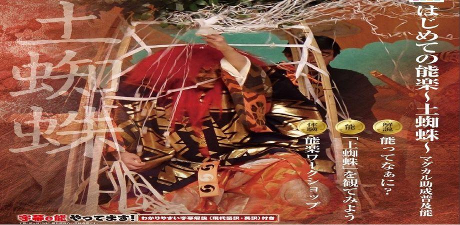 The Noh Experience in Kamakura /【鎌倉】 体験、はじめてのお能 ～土蜘蛛～ | Peatix