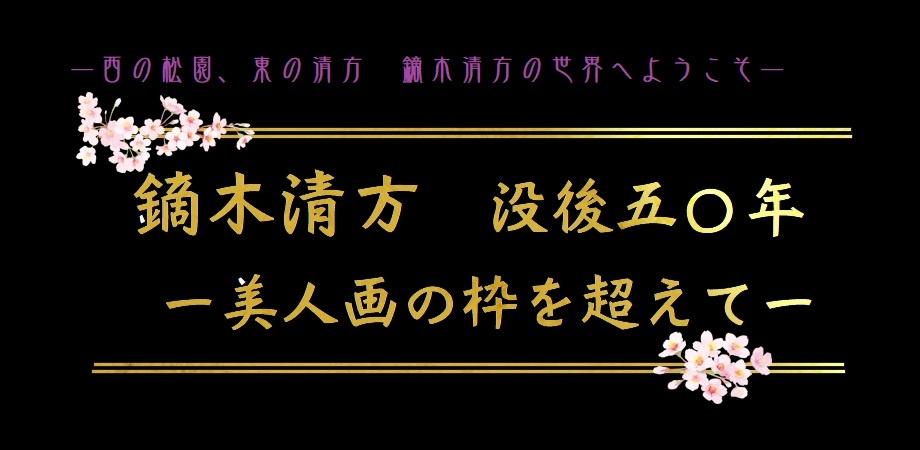 鏑木清方 没後50年 －美人画の枠を超えて オンライン受講（かわさき市民アカデミー 特別講座） | Peatix