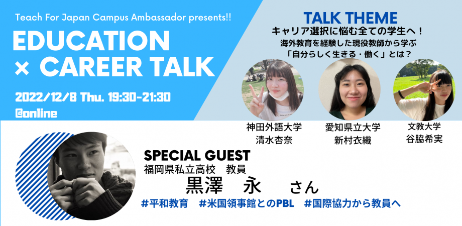TFJ Campus Ambassador presents!! キャリア選択に悩む全ての学生へ！〜海外教育を経験した現役教師から学ぶ「自分らしく生きる・働く」とは？ | Peatix