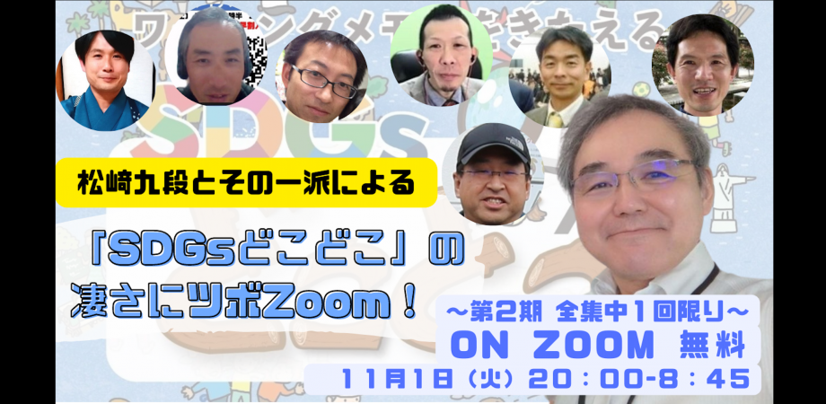 第2期 「SDGsどこどこ」のツボZoom | Peatix