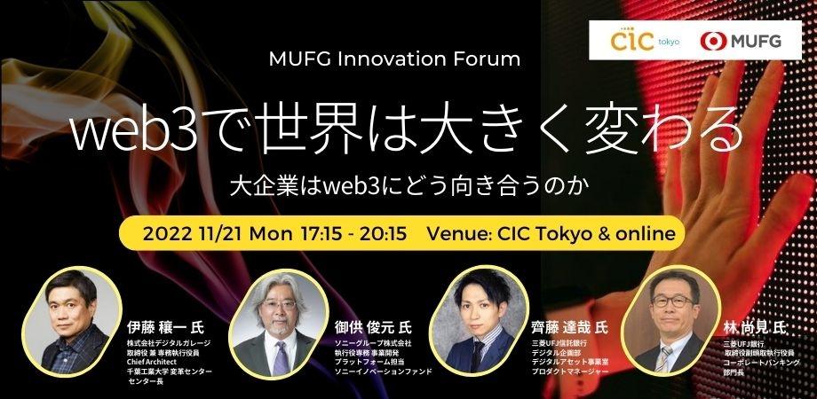 MUFG Innovation Forum －web3で世界は大きく変わる／大企業はweb3にどう向き合うのか－ | Peatix