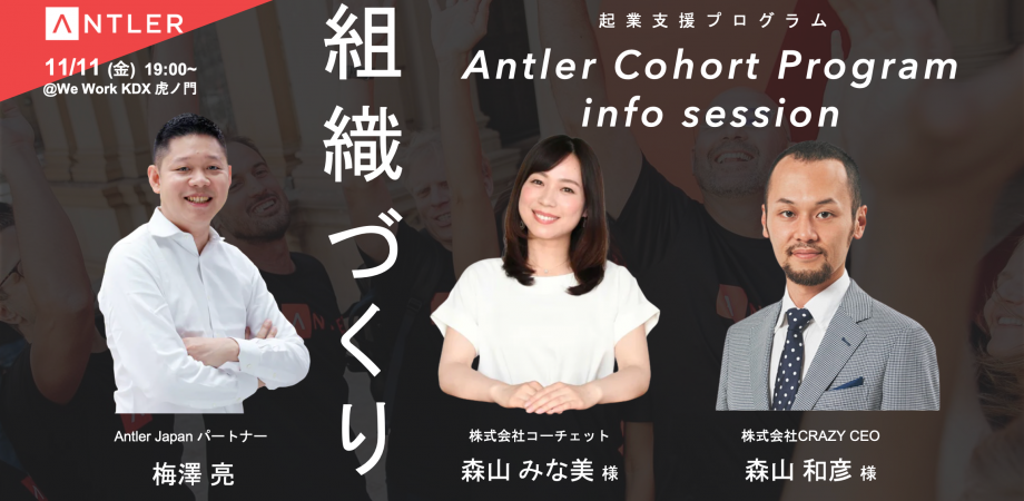 Antler Info Session（w/コーチェット 森山みな美 様,CRAZY 森山和彦 様） | Peatix