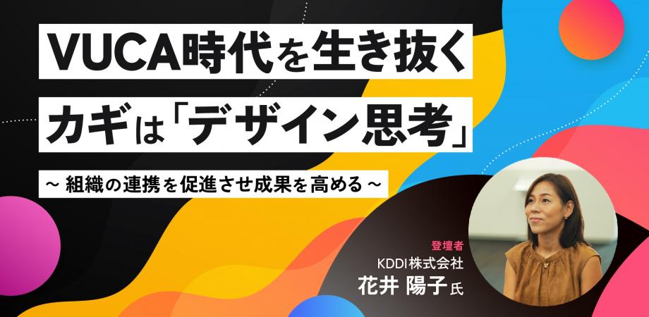 【UXマネージメントの秘訣とは？】VUCA時代を生き抜くカギは「デザイン思考」 | Peatix