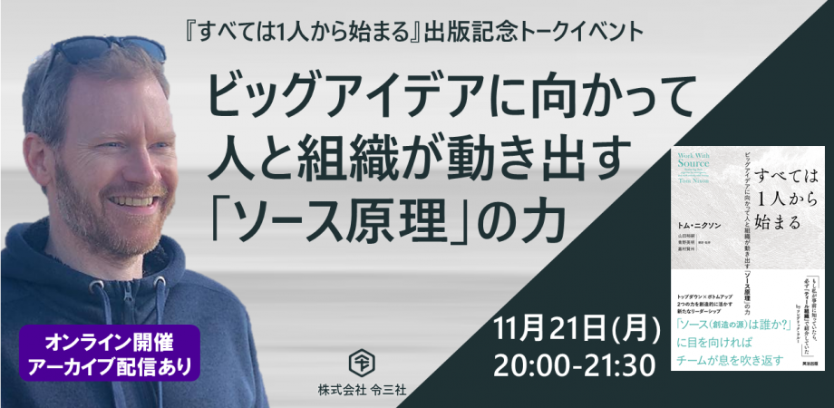 11/21(月)20:00 【著者登壇！】『すべては1人から始まる』出版記念トークイベント | Peatix