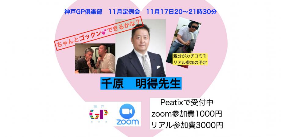 神戸GP倶楽部 11月WEB定例会 | Peatix