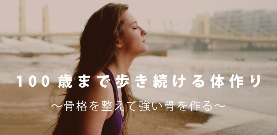 100歳まで歩き続ける体作り ～骨格を整えて強い骨を作る～ | Peatix