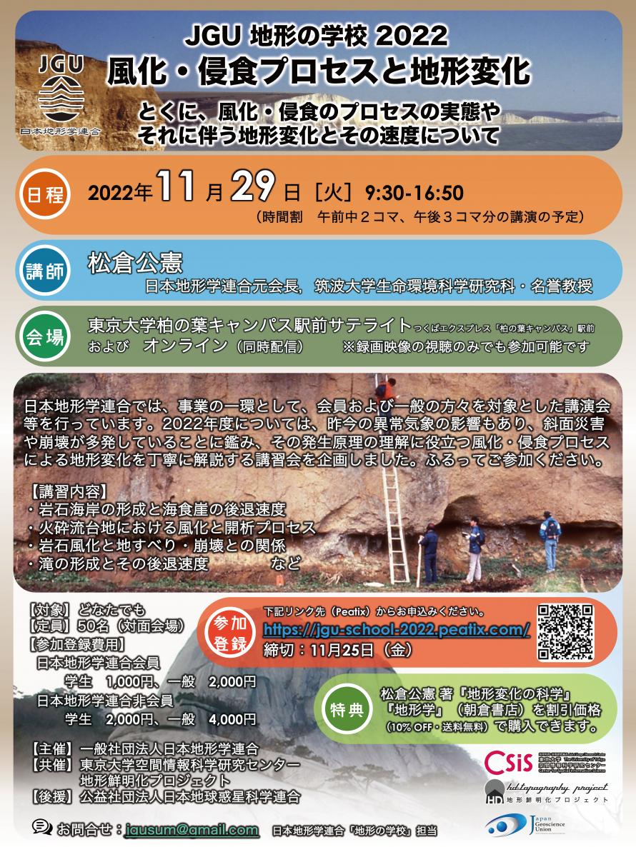 地形の学校2022（日本地形学連合） | Peatix