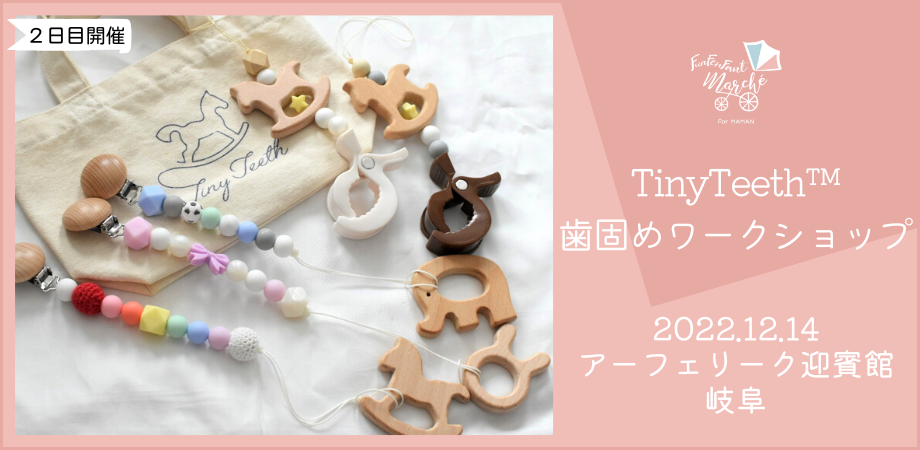 ＜12月14日(水)@岐阜＞TinyTeeth™「歯固めワークショップ」 | Peatix
