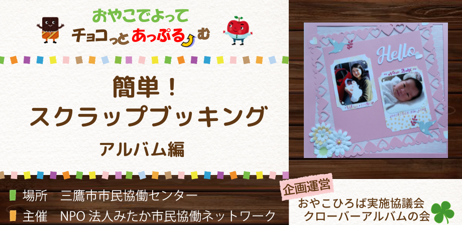 【おやこひろば】 簡単スクラップブッキング（アルバム編）12/3 | Peatix