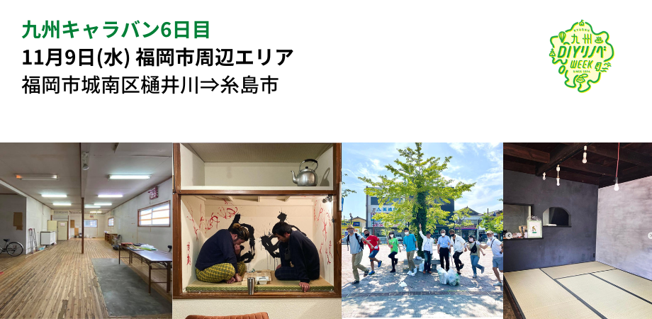 《DAY6：福岡市周辺エリア》【DIYリノベWEEK2022九州キャラバン】～DIYリノベ拠点視察イベント～ | Peatix