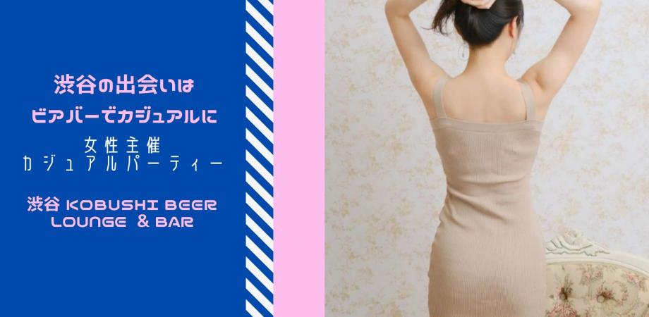 【11月5日(土)19:00～21:00】渋谷の出会いはビアバーでカジュアルに | Peatix