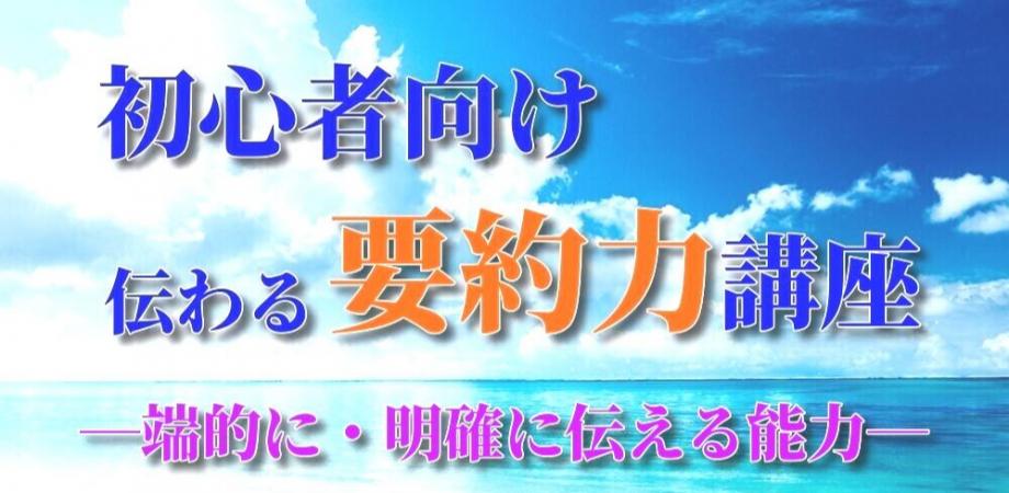 【Zoom】初心者向け♪相手に伝わる『要約力』講座 | Peatix