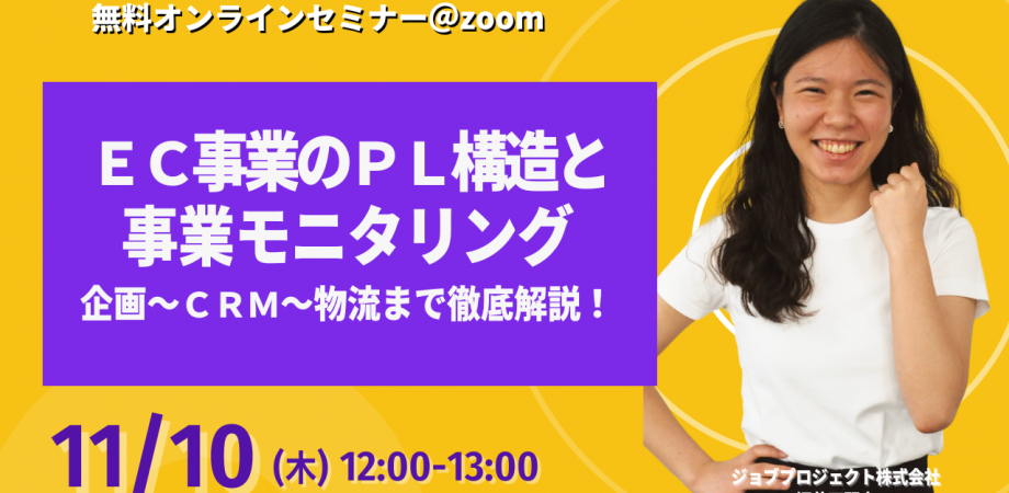 【11/10(木)無料セミナー】EC事業のPL構造と事業モニタリング 企画～CRM～物流まで徹底解説！ | Peatix