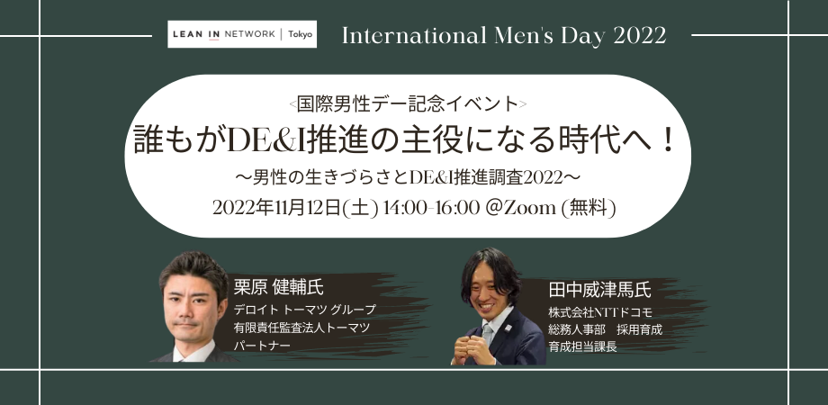 国際男性デー記念イベント 誰もがDE&I推進の主役になる時代へ！〜男性の生きづらさとDE&I推進調査2022〜 | Peatix